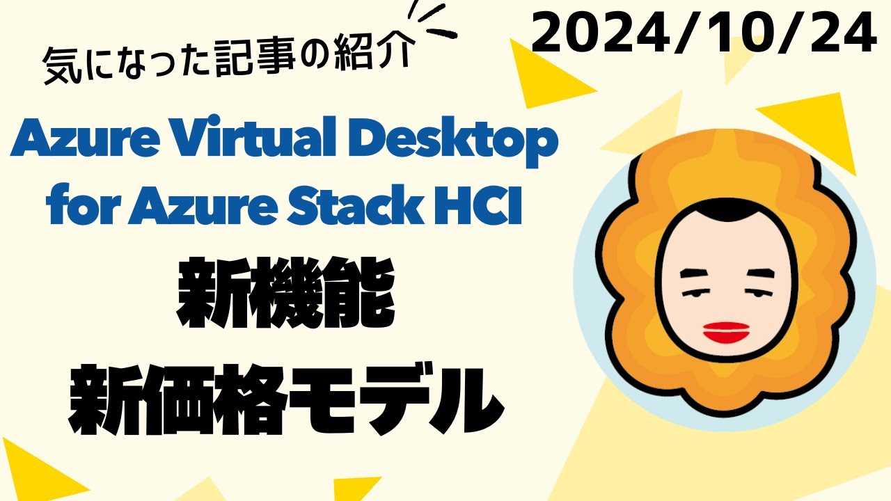 Azure Virtual Desktop for Azure Stack HCIの新機能 - YouTube