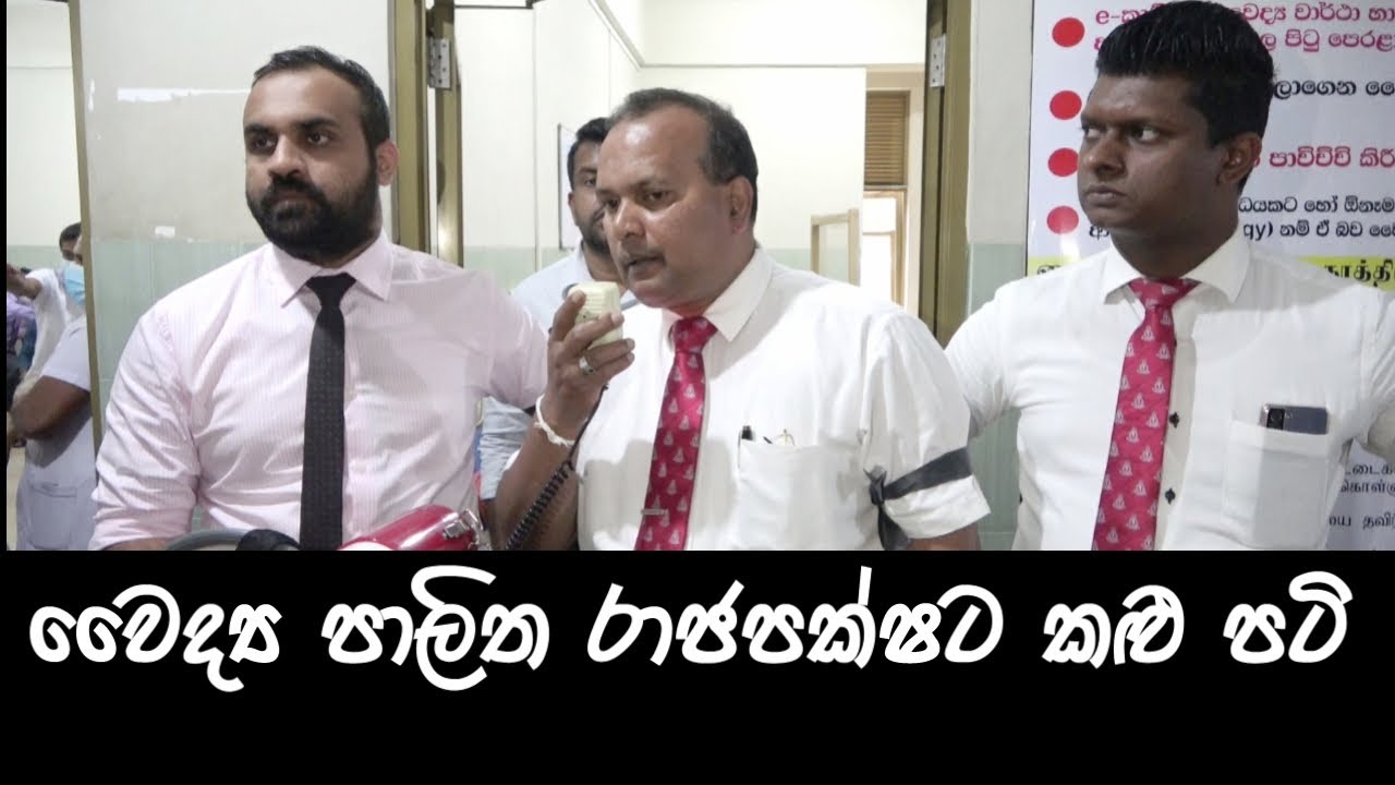 වෛද්‍ය පාලිත රාජපක්ෂට කළු පටි බැන්දෙ ඇයි#Badulla Hospital - YouTube