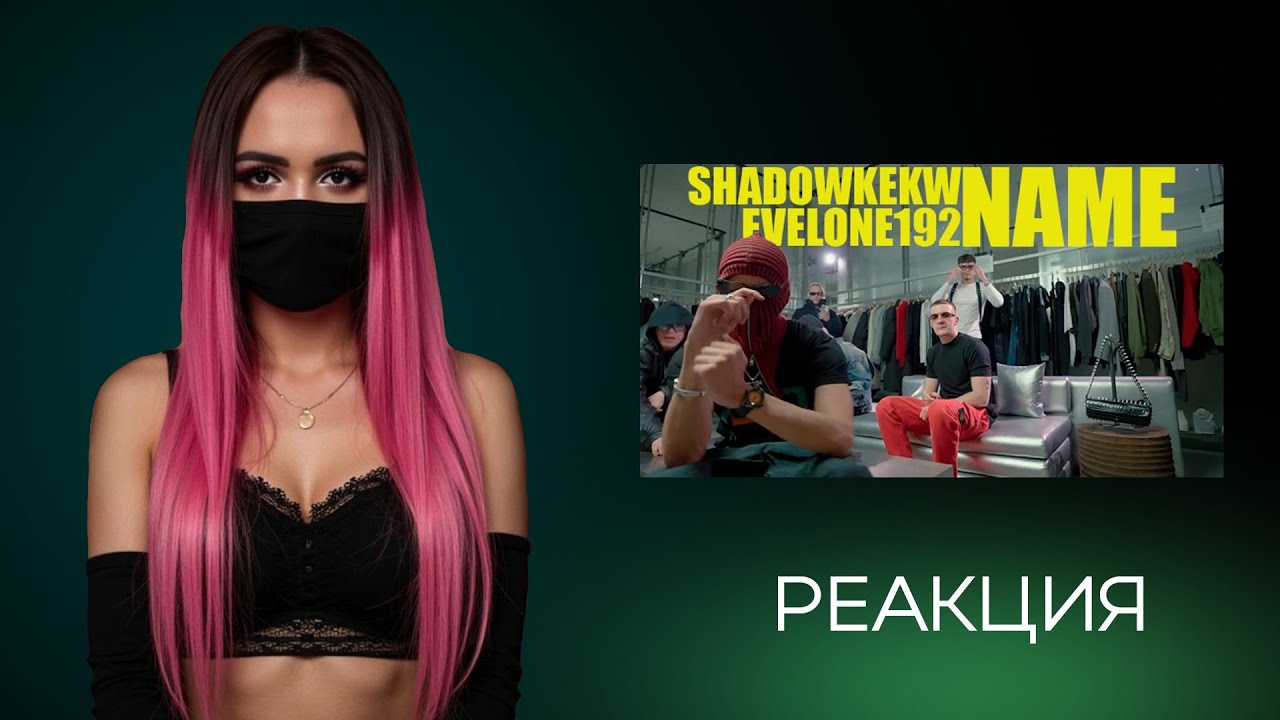 Джунтелла слушает: SHADOWKEKW, EVELONE192 — NAME (AI Cover) - YouTube