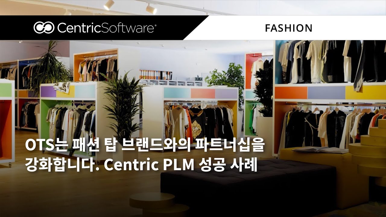 OTS는 패션 탑 브랜드와의 파트너십을 강화합니다. Centric PLM 성공 사례 - YouTube