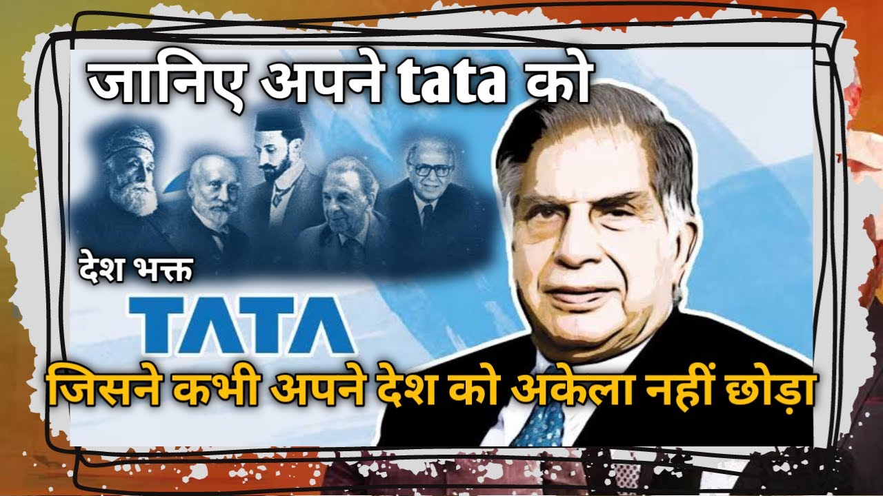 महान देश की महान TATA कंपनी : How Tata Built India , history of Tata ...