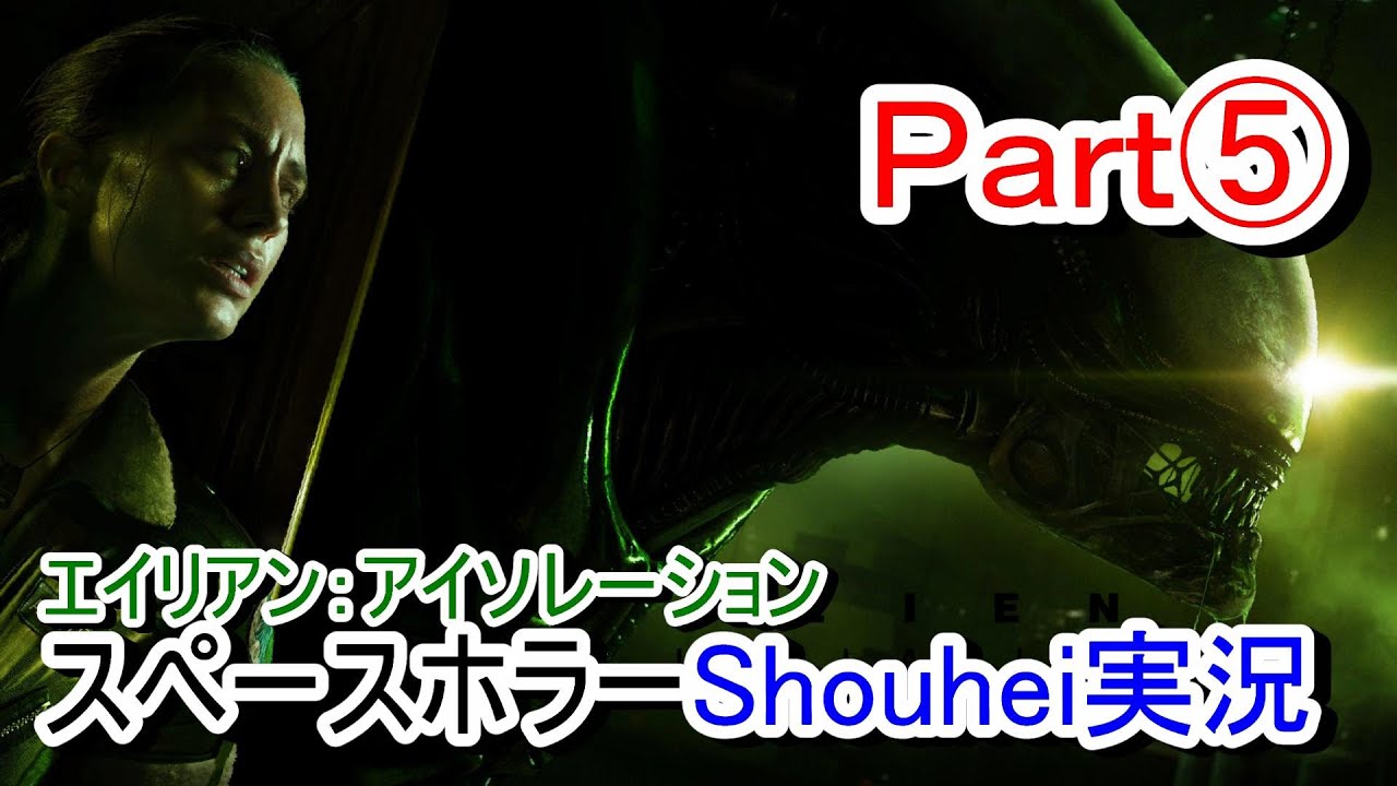 【Alien Part.5】エイリアンをマイペースに実況する - YouTube