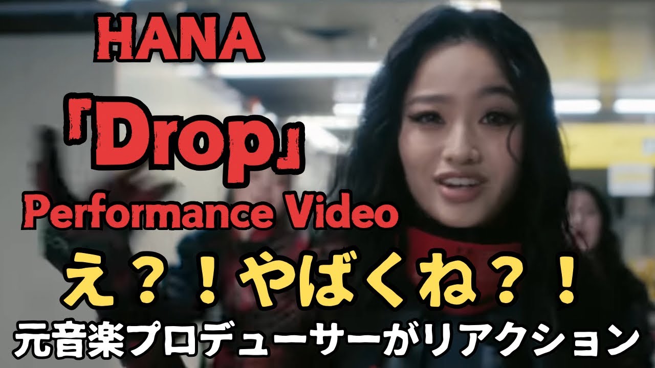 HANA 「Drop」-Performance Video-】え？！やばくね？！ - YouTube