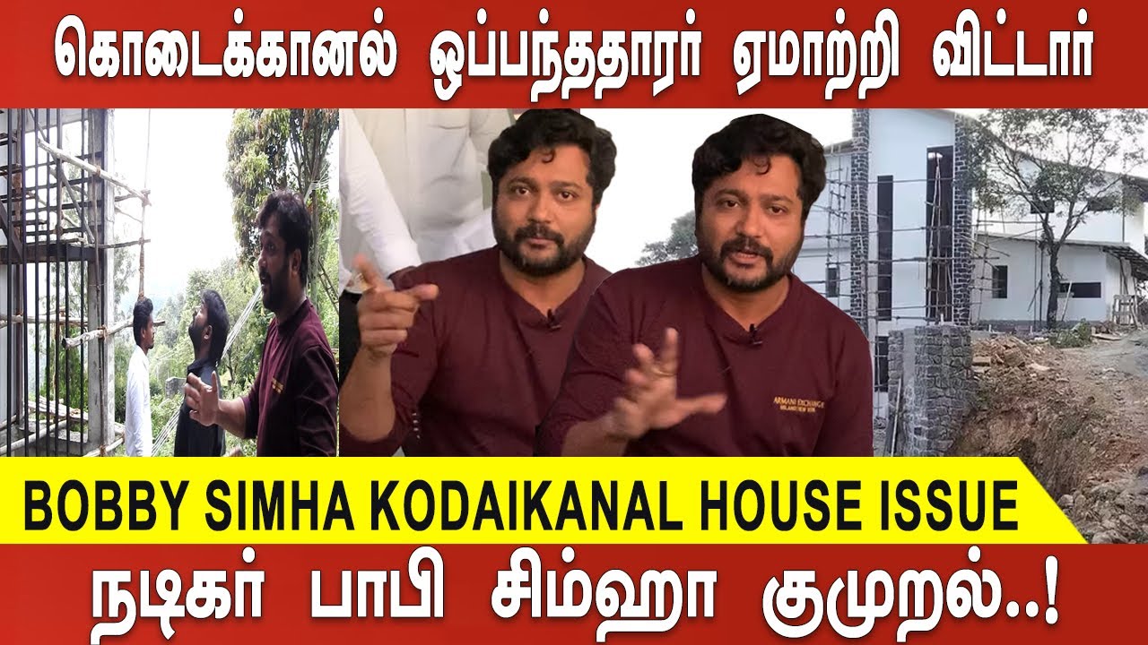 கொடைக்கானல் ஒப்பந்ததாரர் ஏமாற்றி விட்டார் - நடிகர் பாபி சிம்ஹா குமுறல் ...