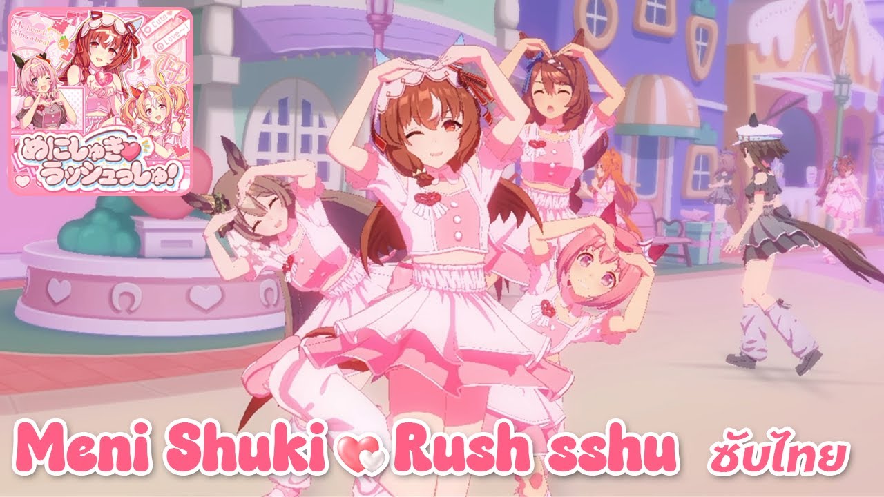 เพลง Meni Shuki♡Rush sshu! แบบซับไทย - YouTube