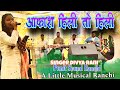 Akash Hilli To Hilli।। आकाश हिली तो हिली।। Sadri Jesus Song।। A little ...