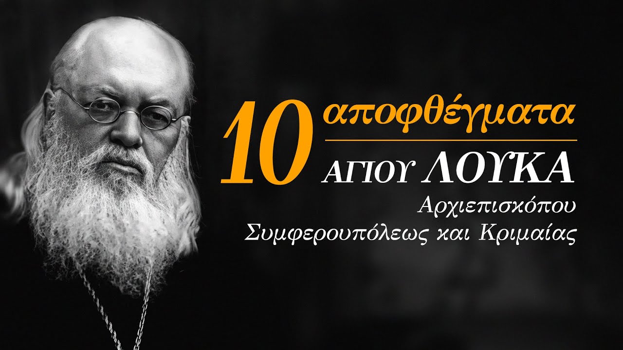 10 Αποφθέγματα και Διδαχές του Αγ. Λουκά του Ιατρού (Κριμαίας) #foryou ...