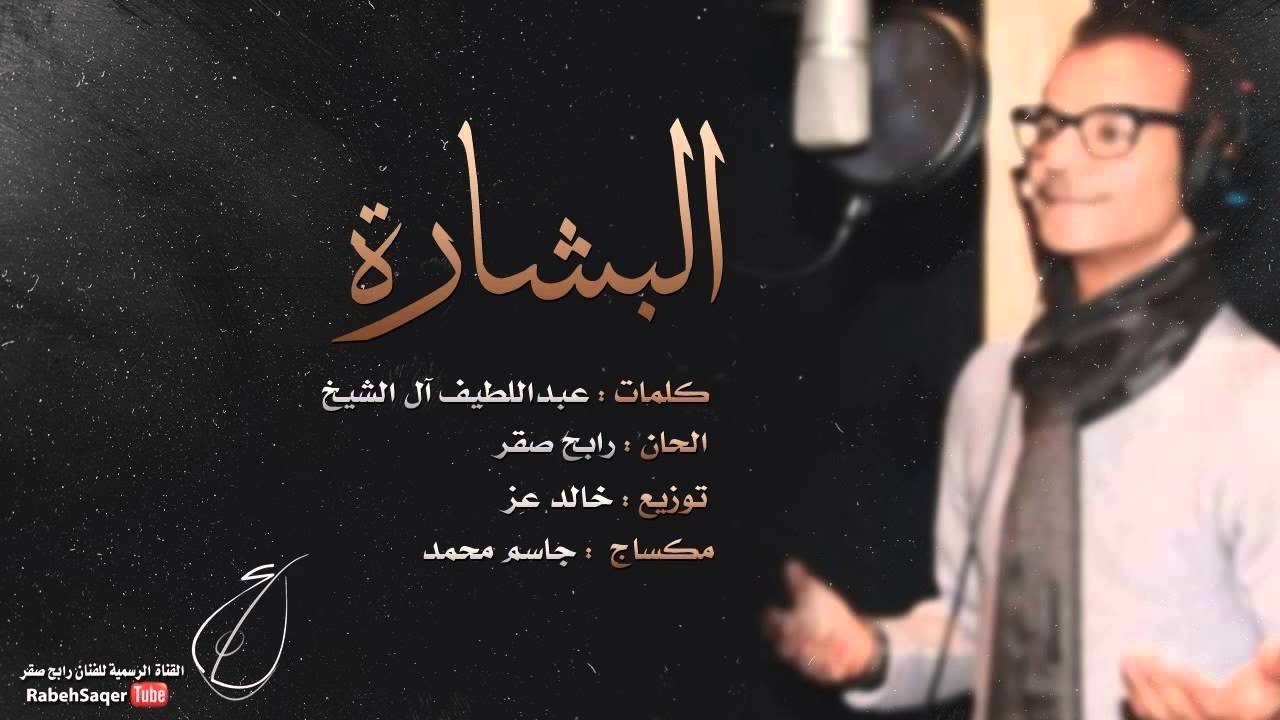 رابح صقر البشاره Rabeh Saqer El Besharah L النسخه الاصليه Youtube