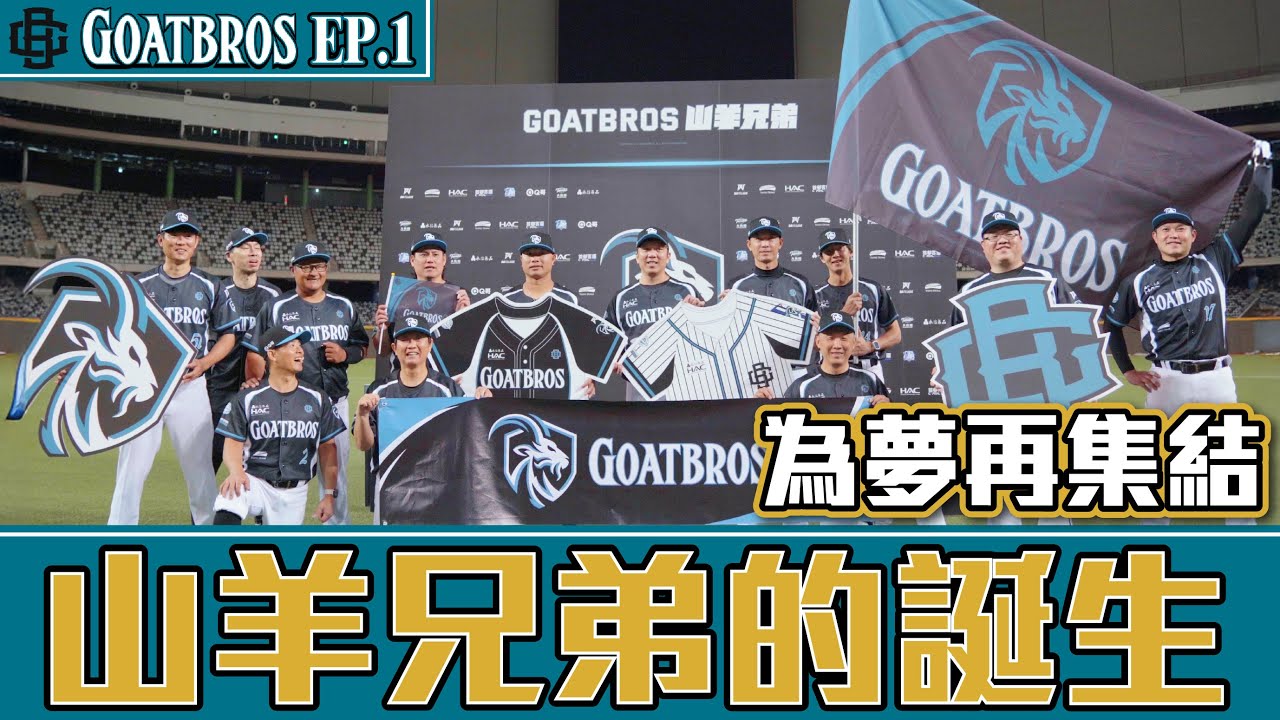 【GOATBROS EP.1】為夢再集結 山羊兄弟的誕生 - YouTube