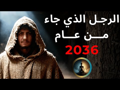الرجل الذي أتى من المستقبل (جاء من عام 2036 ليحذّرنا)