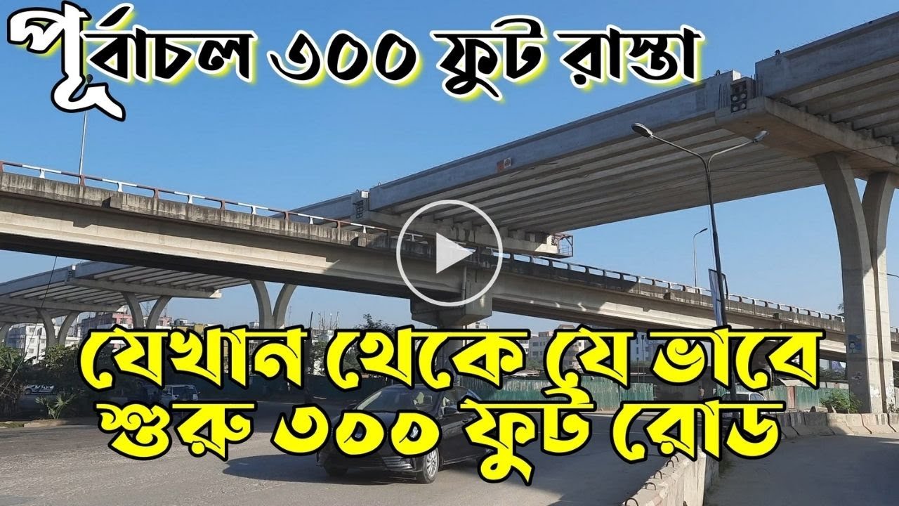 How the 300 feet road started kanchon bridge purbachal - YouTube