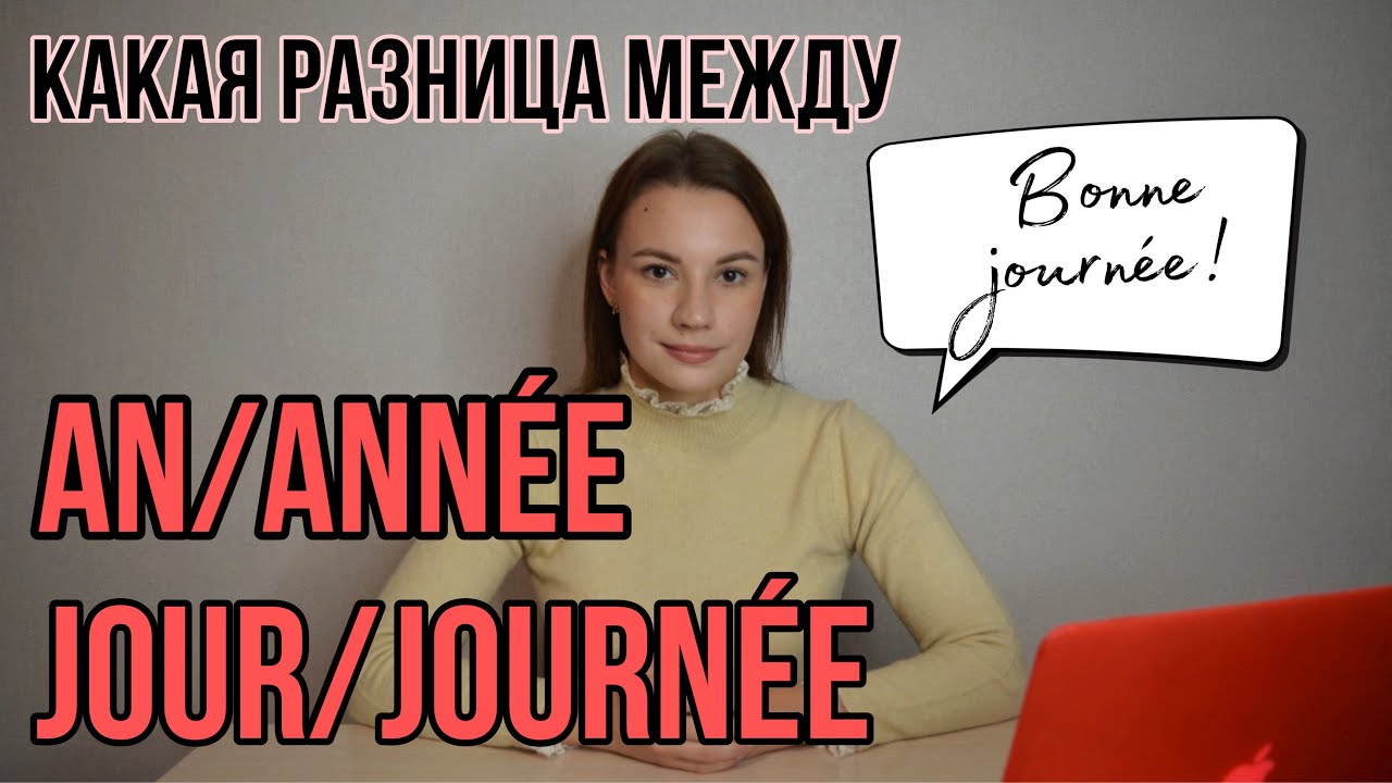 JOUR или JOURNÉE | AN или ANNÉE | Переводятся одинаково, употребляются ...