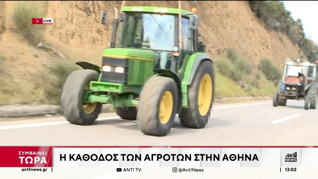 Αγρότες: ο ΑΝΤ1 στο κομβόι με τα τρακτέρ που «κατεβαίνουν» στην Αθήνα ...