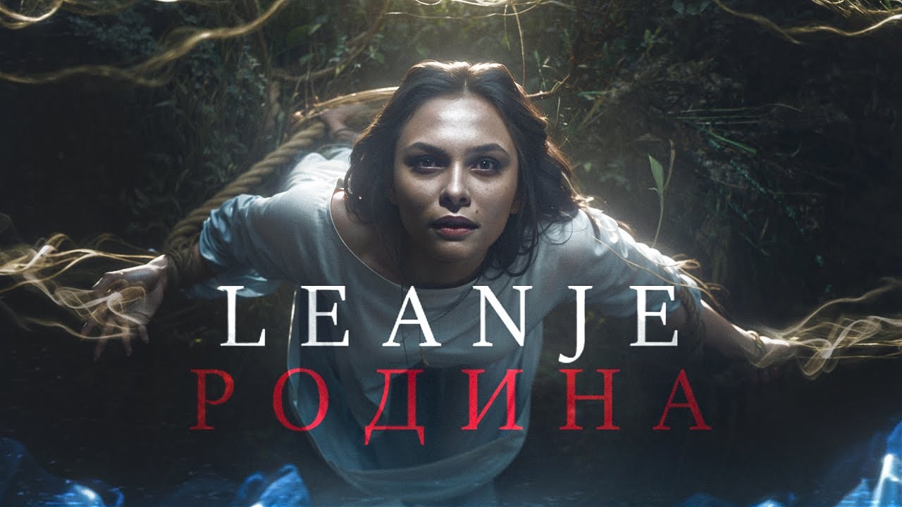 LEANJE - РОДИНА. ПРЕМЬЕРА КЛИПА 2025 - YouTube