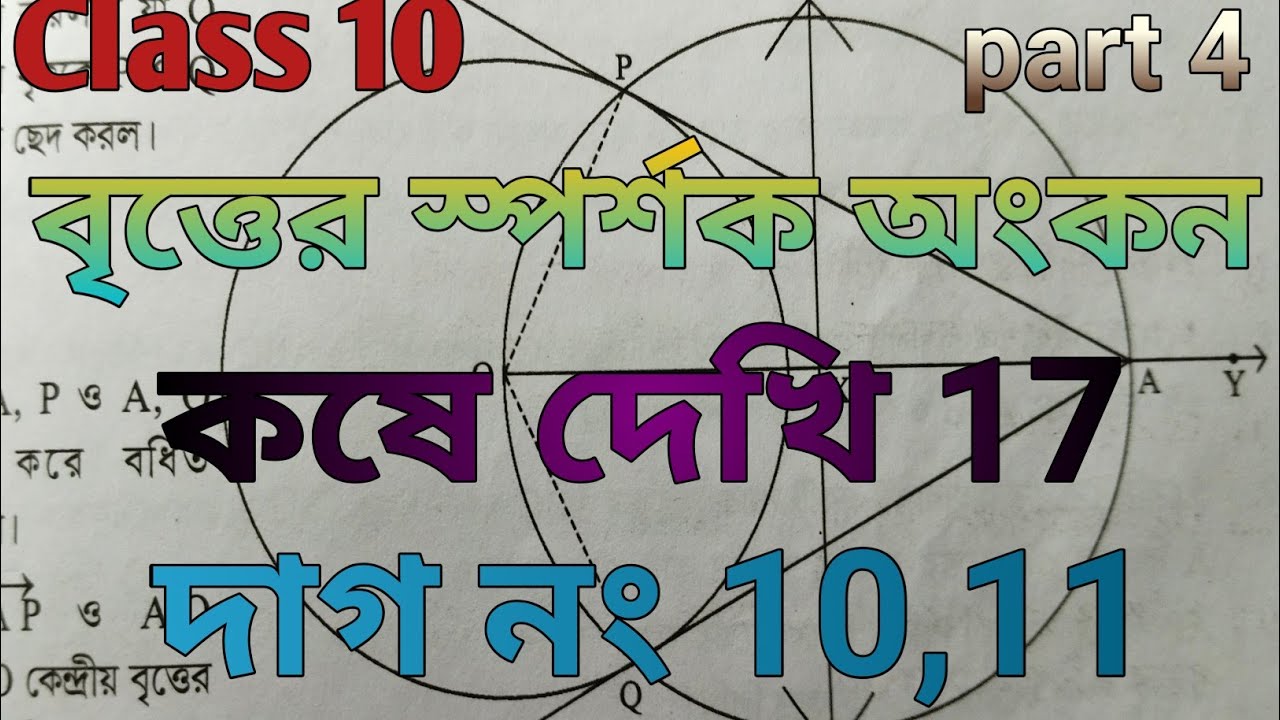 WBBSE Class 10 chapter 17 kose dekhi 17, দাগ নং 10,11, - YouTube