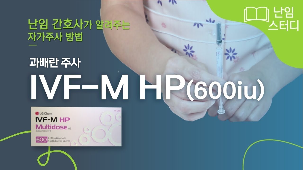 [난임스터디]IVF-M HP(600iu) 주사방법 - YouTube