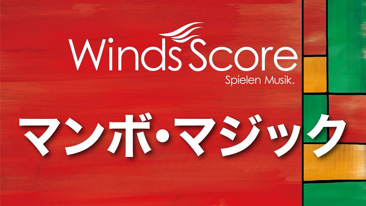 マンボ・マジック／Mambo Magic - YouTube