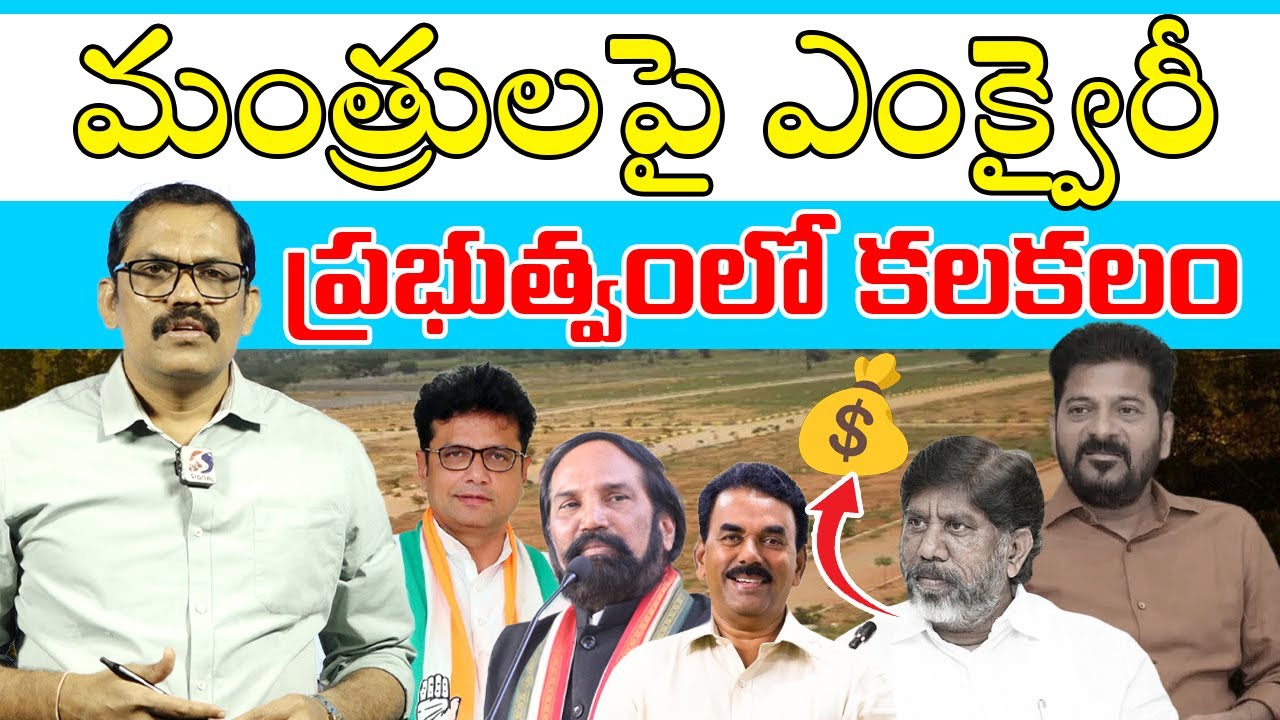 Revanth reddy vigilence Enquiry on Ministers | Congress Govt| Hiltp ...