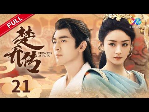 【MULTI SUB】 赵丽颖&林更新【与凤行】《楚乔传》第21集 楚乔与宇文玥决裂（主演：赵丽颖、林更新、窦骁、李沁、邓伦）｜Princess Agents 【ENG SUB】