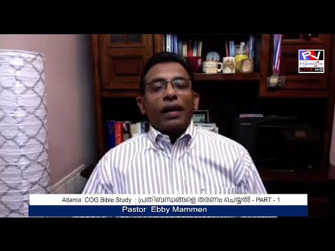 Atlanta COG Bible Study : പ്രതിബന്ധങ്ങളെ തരണം ചെയ്യൽ - Pastor Ebby ...