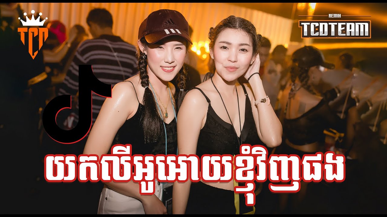 បទកំពុងតែល្បីក្នុង Tiktok 🎵 បងសិទ្ធលួចលីអូខ្ញុំ Song 🤣 VIP Remix 2024 By TCD - YouTube