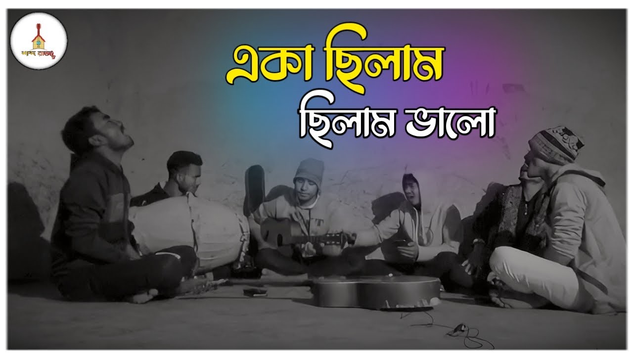 Aka Chilam, Chilam Valo | একা ছিলাম, ছিলাম ভালো | Bangla Folk Gaan ...