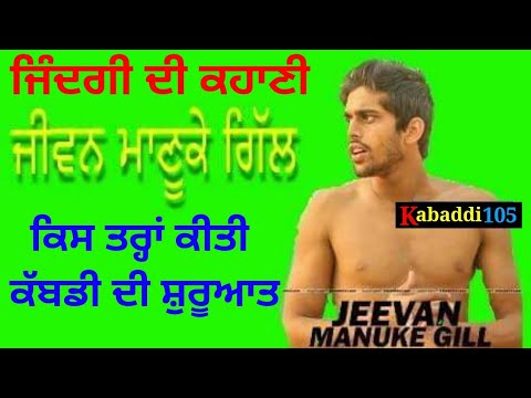 Jeevan Manuke Gill || ਜ਼ਿੰਦਗੀ ਦੀ ਕਹਾਣੀ ? - YouTube