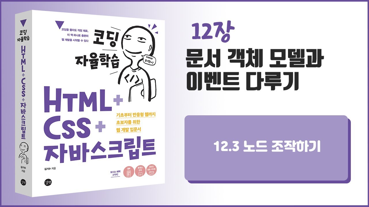 [코딩 자율학습 HTML + CSS + 자바스크립트] 12장 문서 객체 모델과 이벤트 다루기 - 1 - YouTube