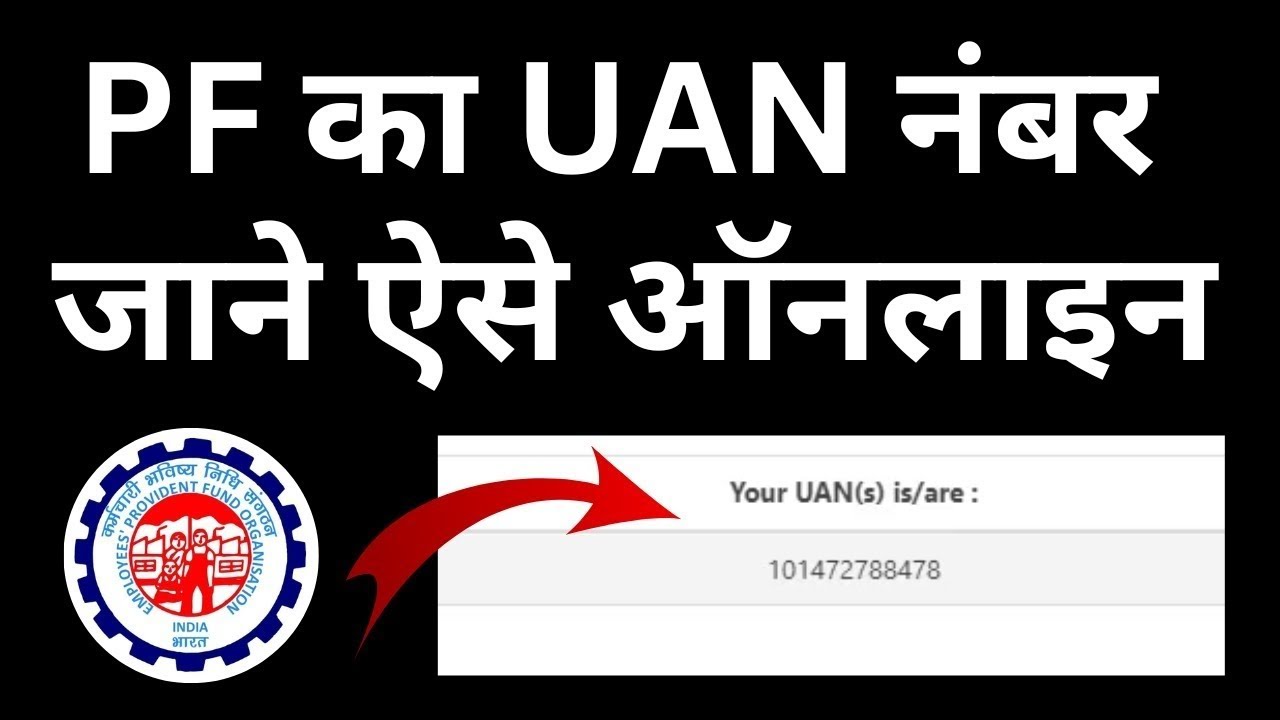 PF ka UAN number kaise pata kare | UAN number kaise nikale | pf number ...
