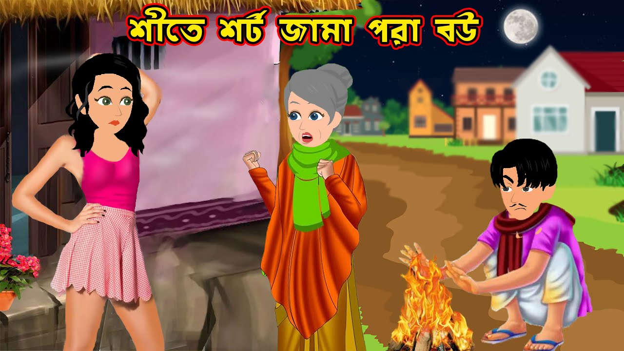 শীতে শর্ট জামা পরা বউ Shite Short Jama Pora Bou | Bangla Cartoon ...