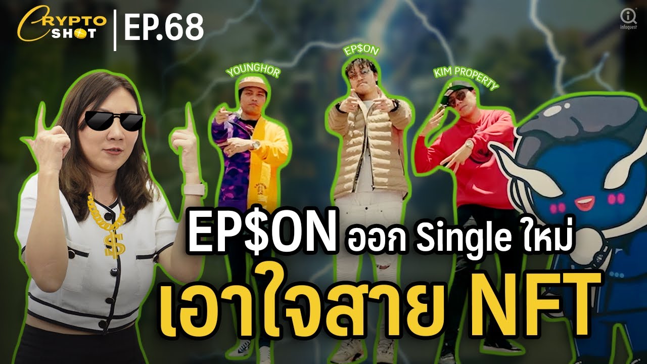 EP$ON ออก Single ใหม่ เอาใจสาย NFT | CRYPTOSHOT EP.68 - YouTube