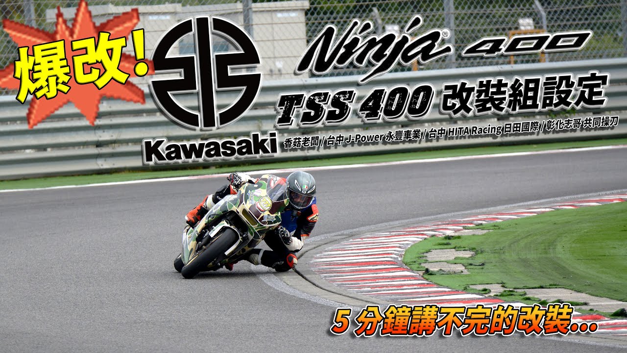 [Race with Martin #207] 大爆改忍四! TSS 400 改裝組 Kawasaki Ninja 400 挑戰大麗寶 ...