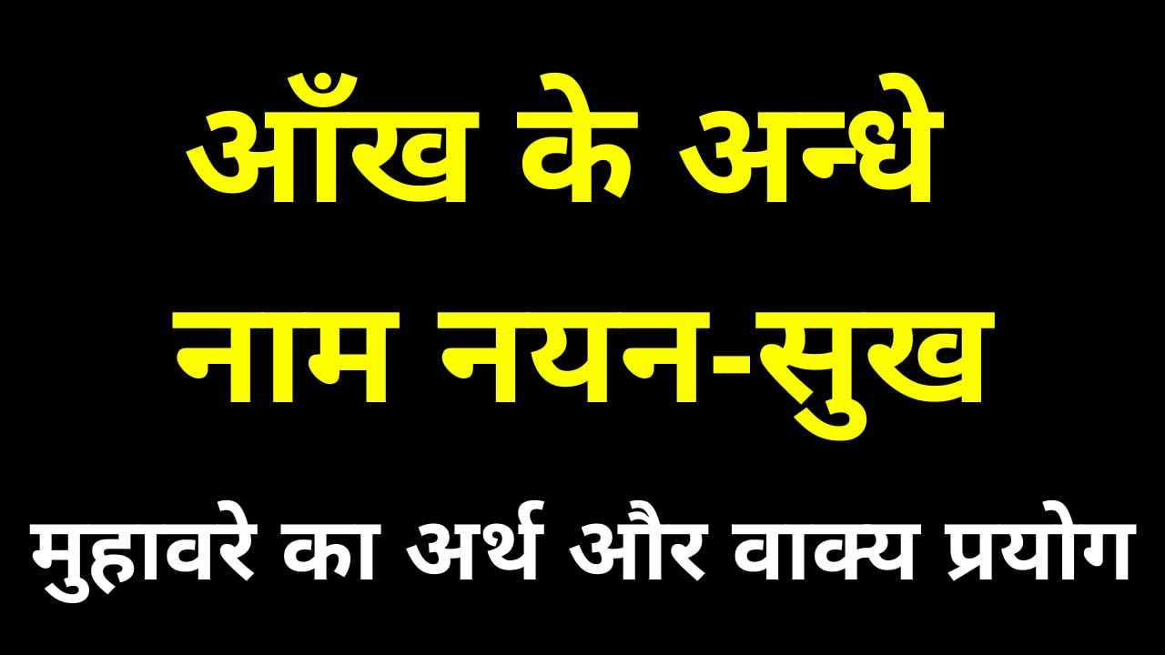 आँख के अन्धे नाम नयन-सुख मुहावरे| Aankh Ke Andhe Naam Nayan Sukh ...