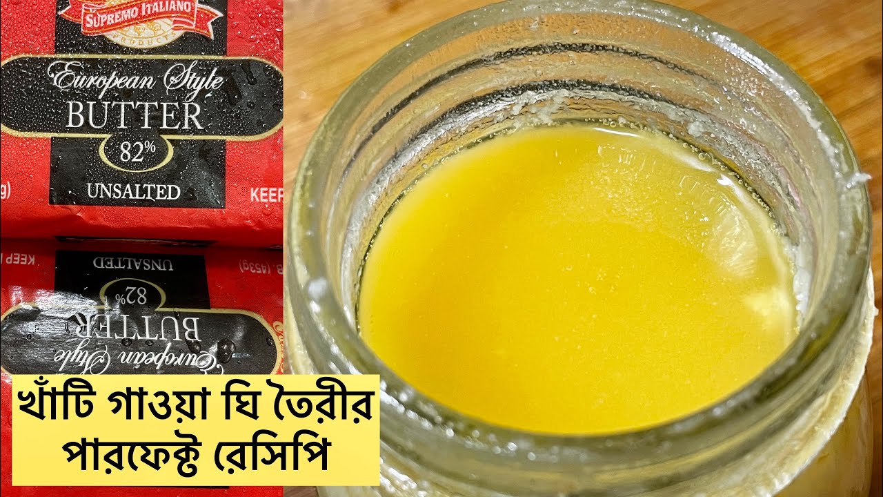 খাটি গাওয়া ঘি তৈরীর পারফেক্ট রেসিপি | ২০ মিনিটে নো ফেইল ঘি | How to ...