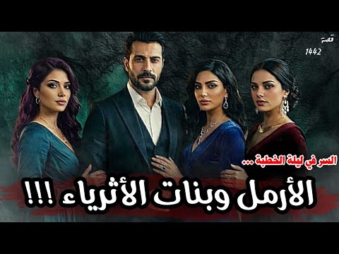 قصة الأرمل والثريات ! والسر في ليلة الخطبة 1442