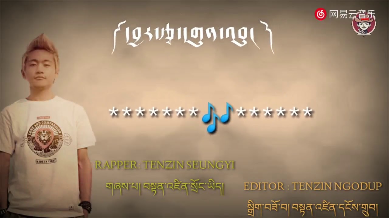 2018Tibetan Rap Tenzin Sungyi - ༼ དབྱར་རྩ་དགུན་འབུ། ༽ Yarza Gun-Bu ...