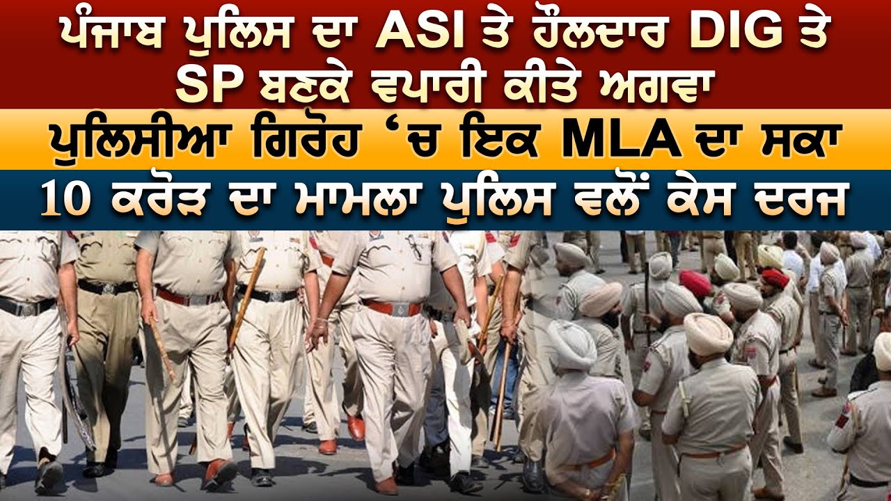 Punjab Police ਦਾ ASI ਤੇ ਹੌਲਦਾਰ DIG ਤੇ SP ਬਣਕੇ ਵਪਾਰੀ ਕੀਤੇ ਅਗਵਾ, ਪੁਲਿਸੀਆ ...