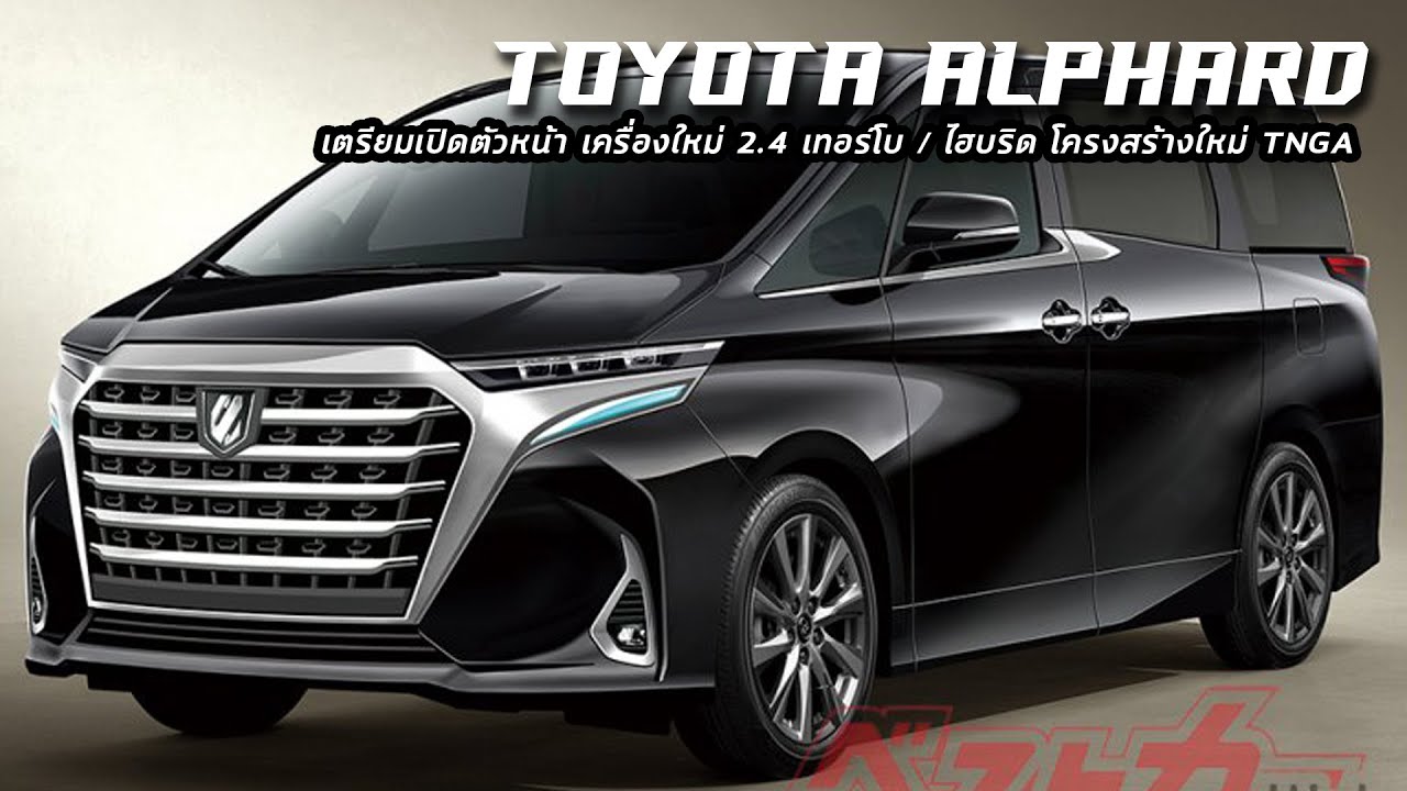 All New Toyota Alphard โฉมใหม่ เตรียมเปิดตัวหน้า 2023 เครื่องใหม่ 2.4 ...