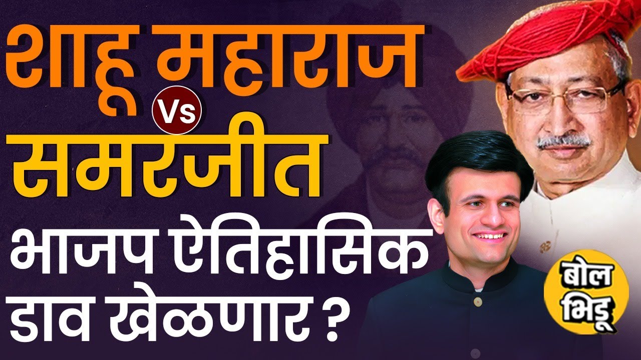 Kolhapur Loksabha : Shahu Maharaj यांच्याविरोधात Samarjeet Ghatge ...