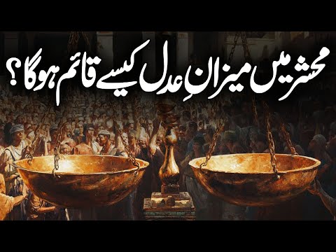 Mehshar Me Meezan E Adal Kaisy Qaim Hoga | Qayamat Ki Raat | Meezan E Qayamat | Meezan