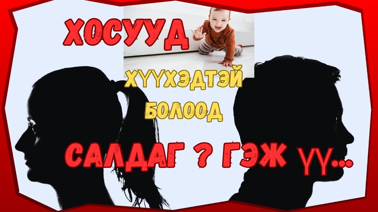 ГУЙЖ СУРЦГААЯ БҮСГҮЙЧҮҮДЭЭ ГЭР БҮЛ БА ЭМЭГТЭЙЧҮҮД ХАРИЛЦАА Youtube