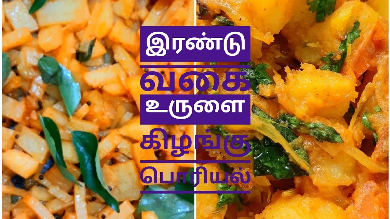 urulai kilanku varuval/masala kilanku/two variety potato fry/non veg ...