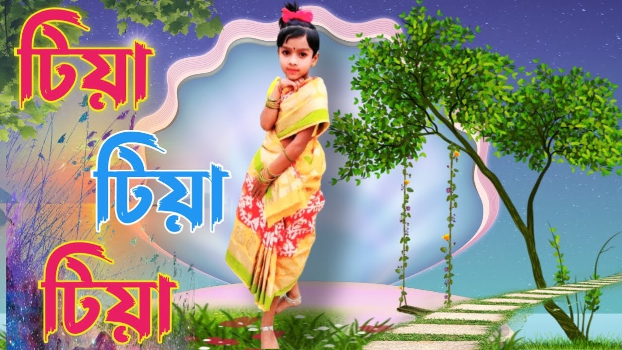 Tiya Tiya Tiya| টিয়া টিয়া| Tiya Tiya aj para gaye thake Dance| Bengali song| Dustu Sahina ...