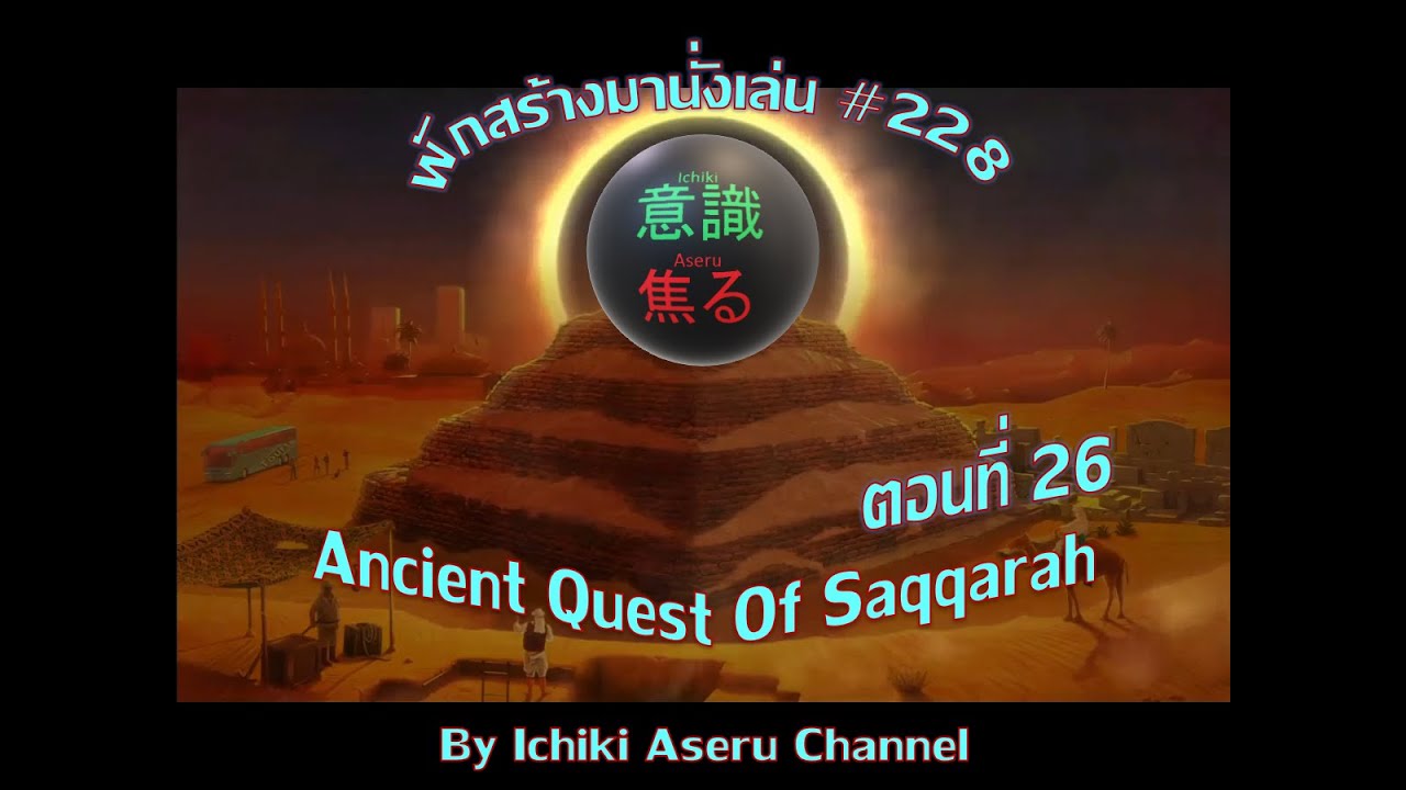เราจะรอดตายในวิหารสุดท้าย เกม Ancient Quest Of Saqqarah Part 26//พัก ...