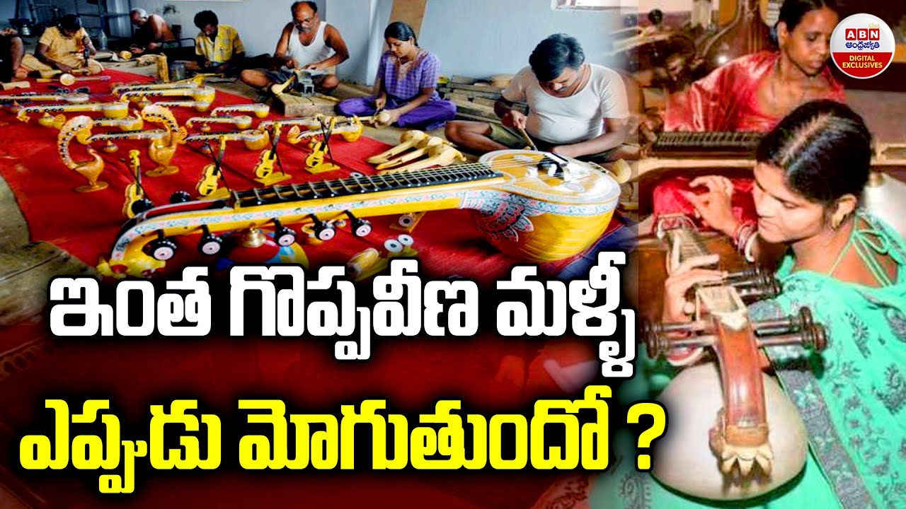 ఇంత గొప్పవీణ మళ్ళీ ఎప్పుడు మోగుతుందోSpecial Story on Bobbili Veena ...