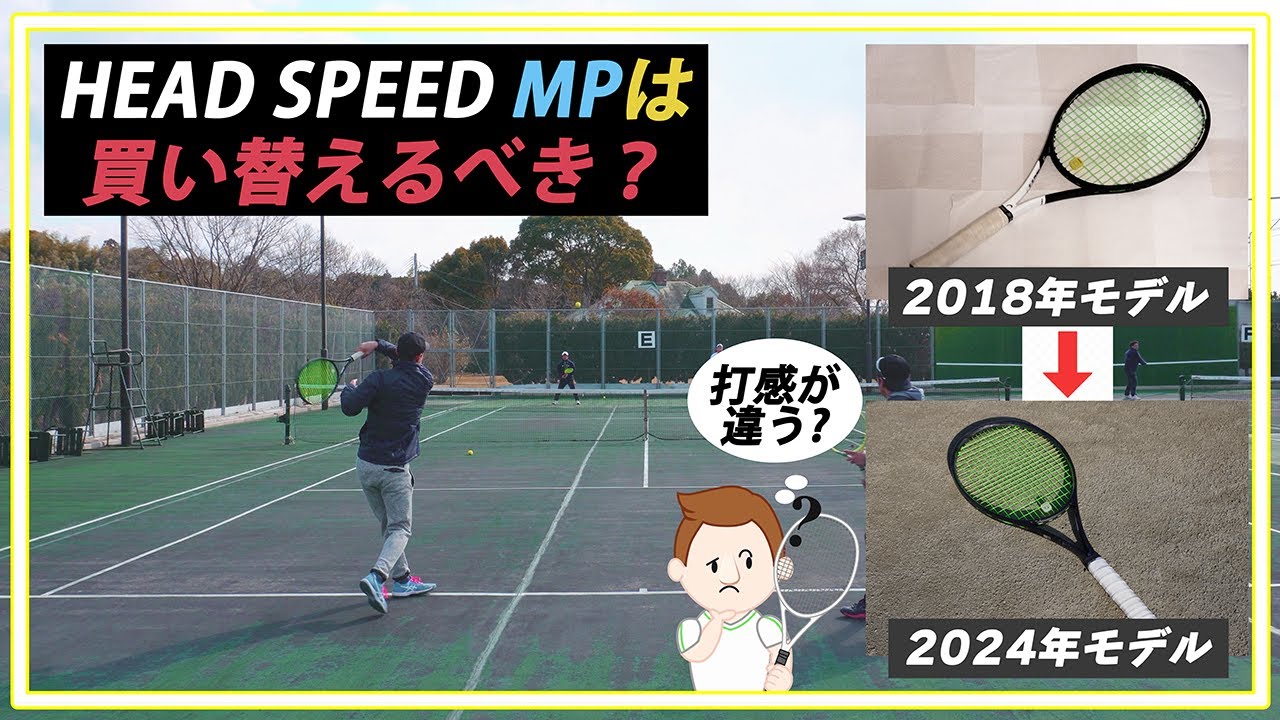 2018年 HEAD SPEED MPvs2024年 HEAD SPEED MP どっちが使いやすい？ 使ってみての感想と考察動画 - YouTube