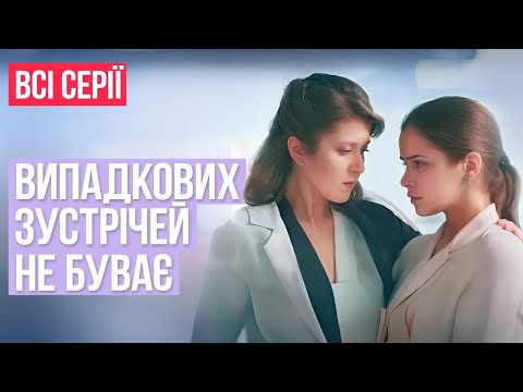 💔 ВИПАДКОВИХ ЗУСТРІЧЕЙ НЕ БУВАЄ | ВСІ СЕРІЇ | Емоційний марафон любові, зради та доленосних рішень!