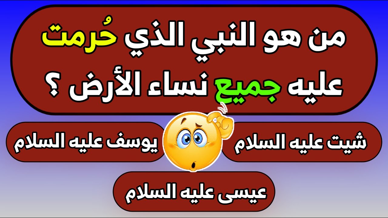 أسئلة دينية صعبة جدا واجوبتها اسئلة دينية عن الانبياء و عن الصحابة