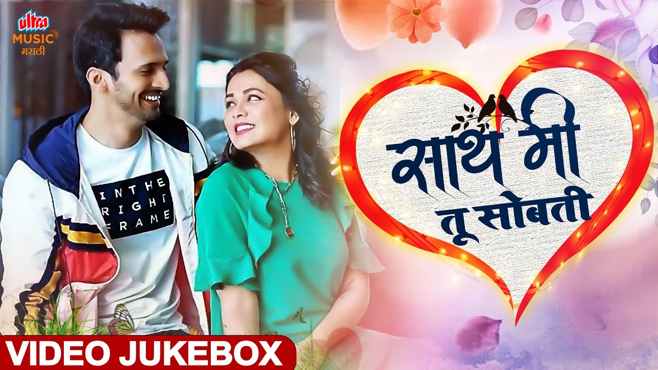 साथ मी तू सोबती - Video Juke Box | Marathi Love Songs 2024 | Ultra ...