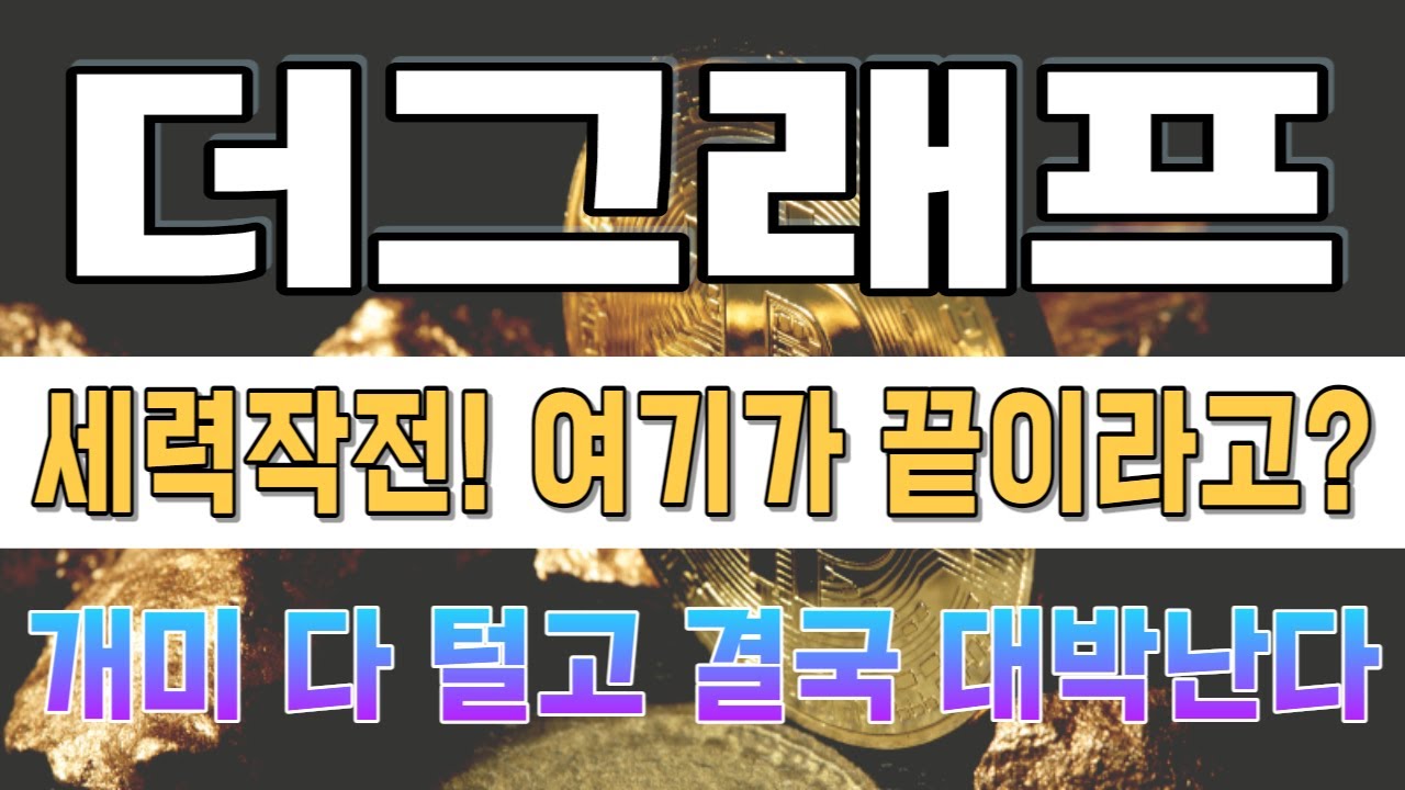 더그래프 코인 더그래프 더그래프코인 더그래프호재 더그래프전망 더그래프대응 더그래프가격 더그래프코인가격 더그래프